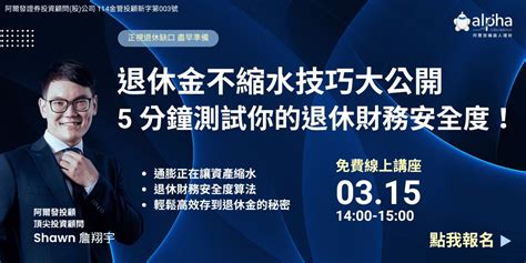 【輕鬆學投資系列講座 免費線上講座】退休金不縮水技巧大公開 ！5 分鐘測試你的退休財務安全度！｜accupass 活動通