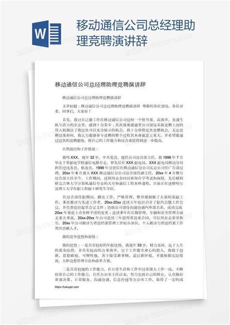 移动通信公司总经理助理竞聘演讲辞模板下载公司图客巴巴
