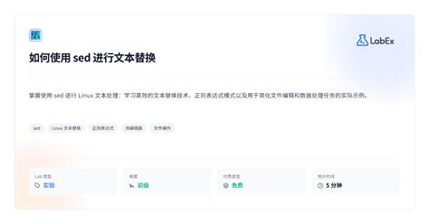 如何使用 Sed 进行文本替换 Labex