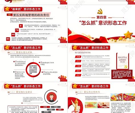 红色中国风如何做好新形势下的意识形态工作ppt模板下载 觅知网