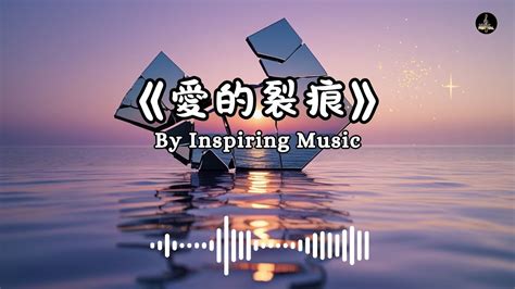《愛的裂痕》｜療傷情歌：觸動心弦的愛情記憶 Inspiring Music 療傷情歌 音樂 Chinesemusic Music