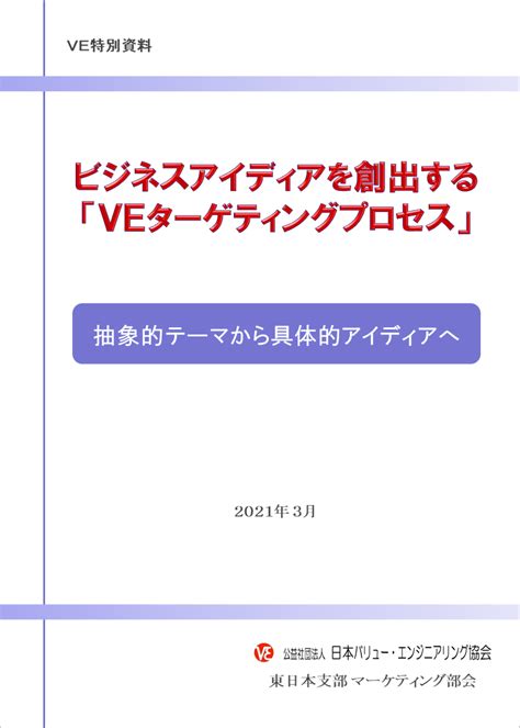 Ve資料無料ダウンロード 公益社団法人日本バリューエンジニアリング協会