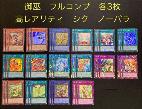 【プレイ用】遊戯王 御巫 デッキパーツ フルコンプ 高レアリティ 各3枚セット メルカリ
