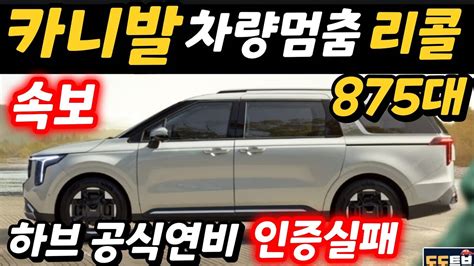카니발 페이스리프트 결국 터졌다~ 차량멈춤 위험 리콜조치 하이브리드 공식연비 공개되었지만 출고개시는 12월 20일 지연