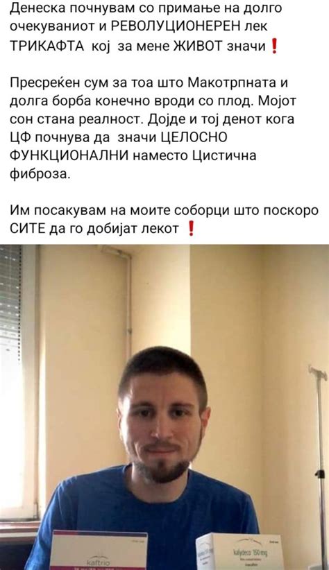 Игор Пехчевски го доби долгоочекуваниот лек Трикафта Delcevo 365