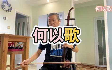 【aki阿杰】【魔道祖师】广播剧主题曲 二胡演奏 何以歌哔哩哔哩bilibili