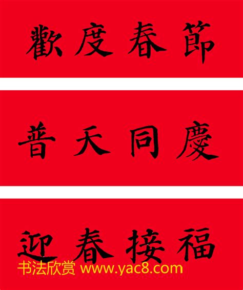 春联七言楷书带横批 春联七言行书 大山谷图库