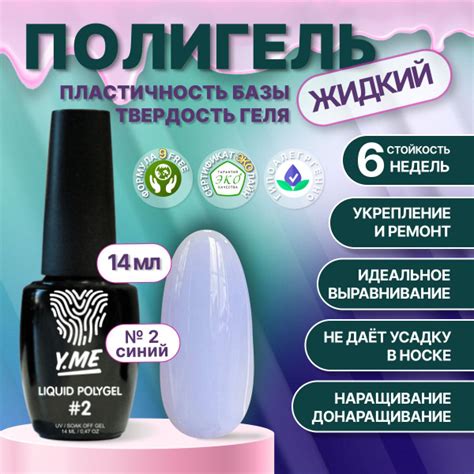 Y.ME Полигель жидкий №2 (синий) 14 мл, для наращивания, ремонта и ...