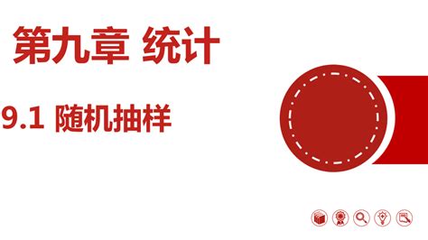 911简单随机抽样（2个课时）高一数学课件人教a版2019必修第二册共44张ppt 21世纪教育网