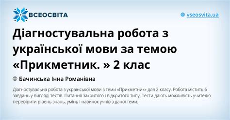 Діагностувальна робота з української мови за темою «Прикметник 2 клас Тест Українська мова