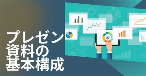 プレゼン資料構成のコツとパワーポイント使いのポイント Help You