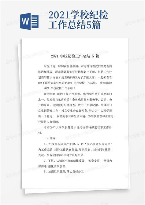 2021学校纪检工作总结5篇word模板下载编号loaeknde熊猫办公
