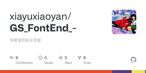 Github Xiayuxiaoyangsfontend 实验室的前台页面