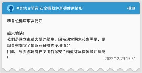 其他 問卷 安全帽藍芽耳機使用情形 機車板 Dcard