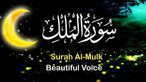 Surah Mulk Surah Al Mulk Al Mulk Surah سورہ ملک Tilawat E Quran