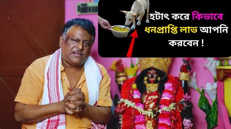 হটাৎ করে কিভাবে ধনপ্রাপ্তি লাভ আপনি করবেন Youtube