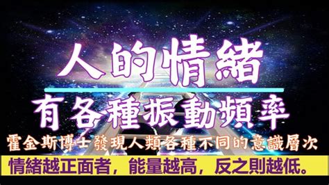 靈訊認識情緒能量人的情緒有各種振動頻率霍金斯博士發現人類各種不同的意識層次改變身體中粒子的振動頻率進而改善身心健康 來自天狼星的