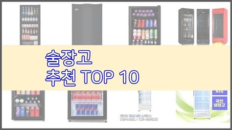 술장고 추천 실속 팔고 실속 사는 가격 대비 품질 좋은 상품 Top 10 Youtube