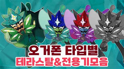 외모 스킬 테라스탈 형태 싹 바뀌는 역대급 포켓몬 DLC 벽록의 가면 오거폰 타입별 테라스탈 변신과 전용기 덩쿨방망이 모음