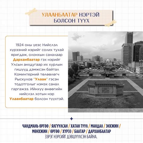 Улаанбаатар хотын талаарх сонирхолтой таван БАРИМТ