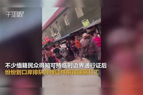 【云南】实拍木姐口岸缅籍民众排长队进入中国边城打工，市民：风雨无阻最长排一天