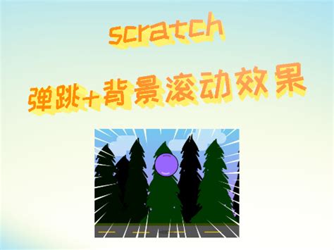 Scratch游戏设计模板：《弹跳背景滚动效果》免费下载 小虎鲸scratch资源站