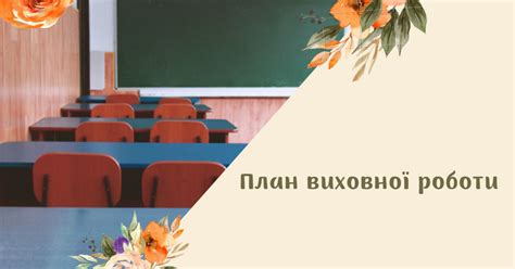 Виховний план класного керівника І семестр 2022 2023 н р Інші методичні матеріали Виховна