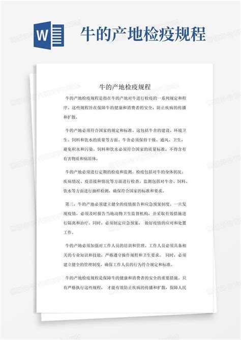 牛的产地检疫规程Word模板下载 编号qvnwjydz 熊猫办公