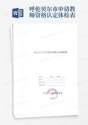 教师资格认定申请表 补 Word模板下载 编号qmomovpj 熊猫办公
