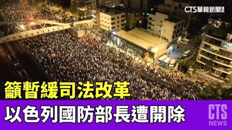 以色列防長籲暫緩司法改革遭開除 抗議升溫｜華視新聞 20230327 Youtube