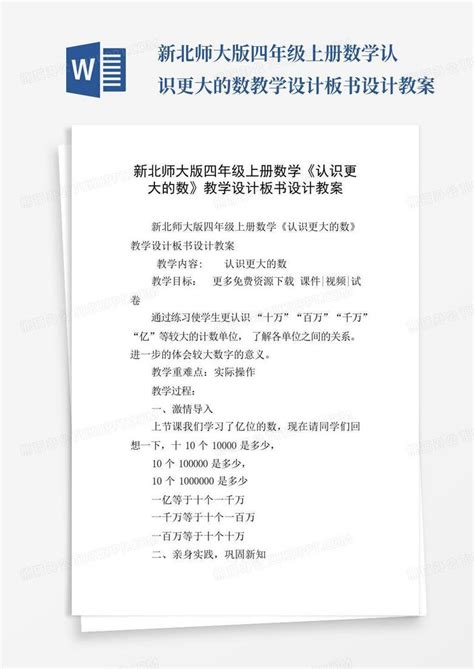 新北师大版四年级上册数学认识更大的数教学设计板书设计教案word模板下载编号qbepaogo熊猫办公
