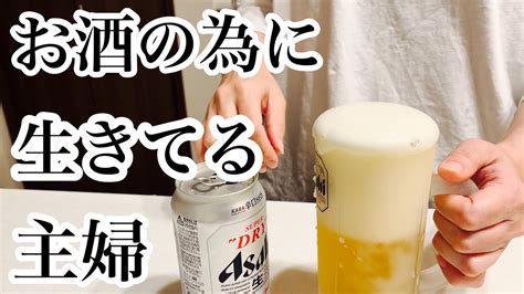 お酒を飲む為に子育てと仕事を頑張るアラフォー主婦の日常。 Youtube