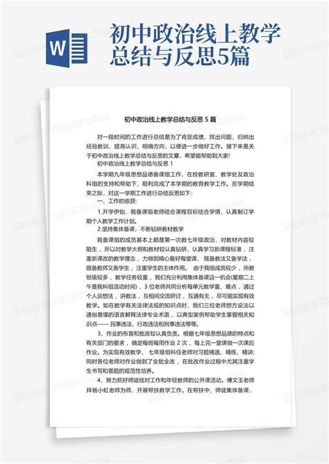 初中政治线上教学总结与反思5篇word模板下载编号lkjypvjo熊猫办公