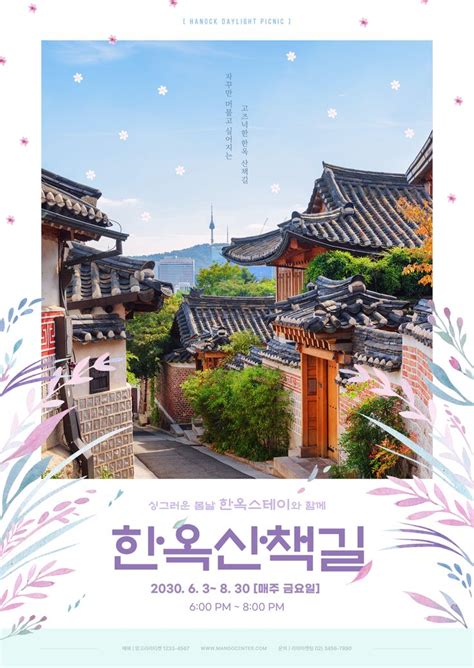 한옥 마을 산책 코스 모집 포스터 템플릿 2024 포스터 템플릿 포스터 포스터 디자인
