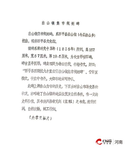 西平县出山镇特辑历史文脉中的乡情记忆出山镇集市贸易规矩碑及碑文 中华网河南