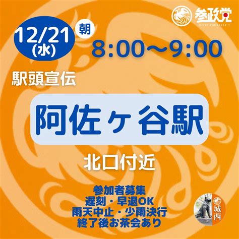 参政党 東京全体公認 🟠🌸 On Twitter Rt Sanseitojousai 【告知124】 1221水の街宣告知