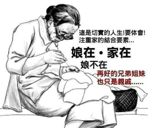偷得富盛半日闲 On Twitter 娘在，家在。娘不在，再好的兄弟姐妹也只是亲戚