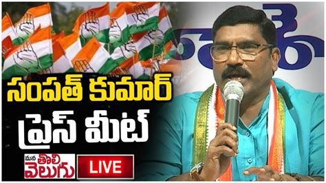 Live Congress Sampath Kumar Press Meet Manatolivelugu Youtube
