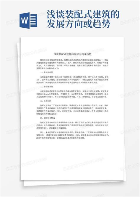 浅谈装配式建筑的发展方向或趋势word模板下载编号lkyneobk熊猫办公