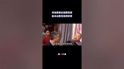 刘老根幕后拍摄花絮，赵本山教范伟嘚瑟扔钞票，范伟的表演简直绝了（22）幕后花絮 拍摄花絮 赵本山 范伟 刘老根药匣子拍摄现场 Youtube