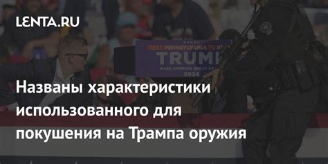 Названы характеристики использованного для покушения на Трампа оружия