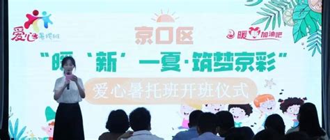 京口区“暖‘新一夏，筑梦京彩”爱心暑托班开班仪式在四牌楼街道党群服务中心举行就业业态授课人