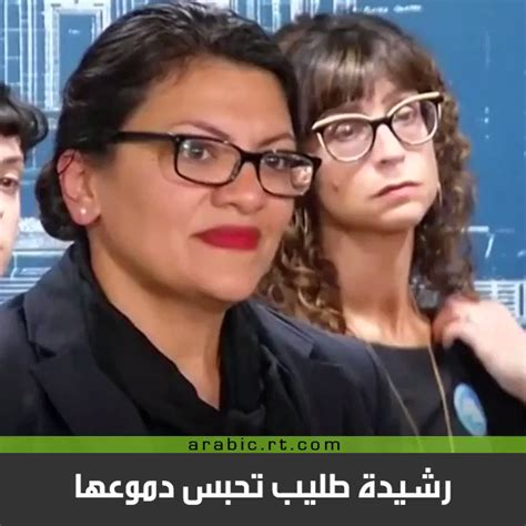 قناة روسيا اليوم رشيدة طليب تحبس دموعها تحدثت العضو في مجلس النواب