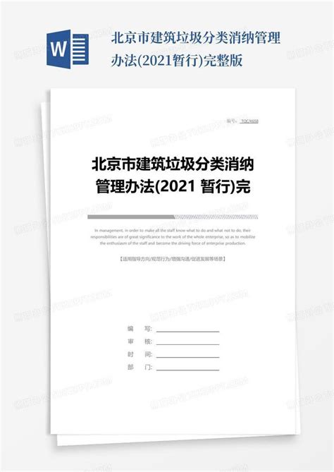 北京市建筑垃圾分类消纳管理办法 2021暂行 完整版Word模板下载 编号lynbgwde 熊猫办公