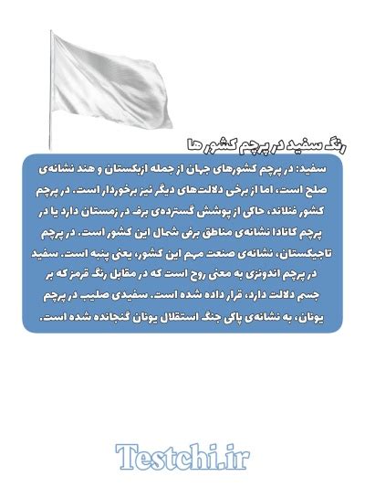 معنی رنگ های مختلف در پرچم کشور ها تستچی