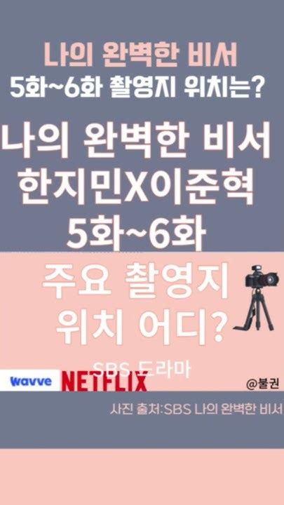 나의완벽한비서 5화~6화 주요촬영지 위치는삼거리슈퍼충현식품카페더웨이위드유통복시장참다정예술의전당 Youtube