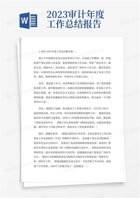 2023审计年度工作总结报告word模板下载编号lgbzmeja熊猫办公