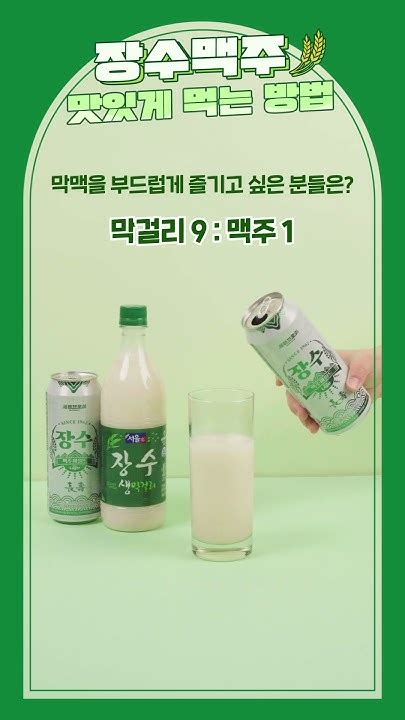 [장수막걸리] 장수맥주 더 맛있게 즐기는 법 Youtube