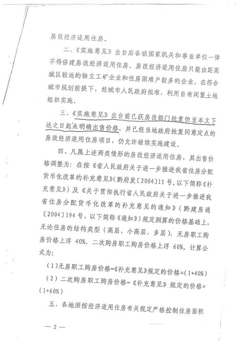 贵阳市住房保障 关于调整房改经济适用住房价格的通知