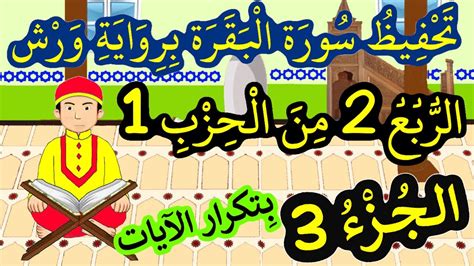 تحفيظ سورة البقرة برواية ورش بتكرار الآيات الربع 2 من الحزب 1 الجزء